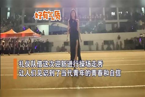 超模既视感！高校礼仪队操场走秀飒翻全场，网友看后直呼过瘾操场礼仪全场