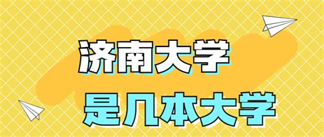 济南大学是一本还是二本院校是几本在全国排名第几名