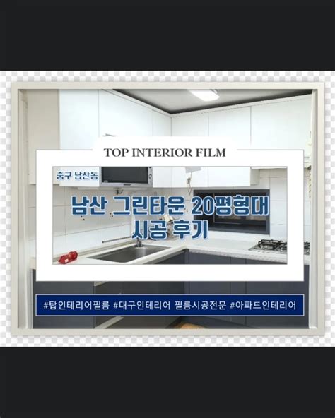 탑 인테리어필름 범어화성파크드림s 색깔만 바뀌어도 구축이 신축으로 입구부터 환하게 밝히는 30평형대 아파트 현장입니다 더 많은 시공후기는 블로그를 방문해주세요