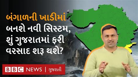 Gujarat Rain બંગાળની ખાડીમાં નવી સિસ્ટમ બની રહી છે ગુજરાતના ચોમાસા પર