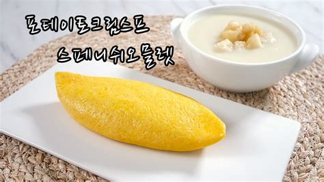 2021 양식조리기능사 실기영상 스페니쉬오믈렛 포테이토크림스프 Youtube