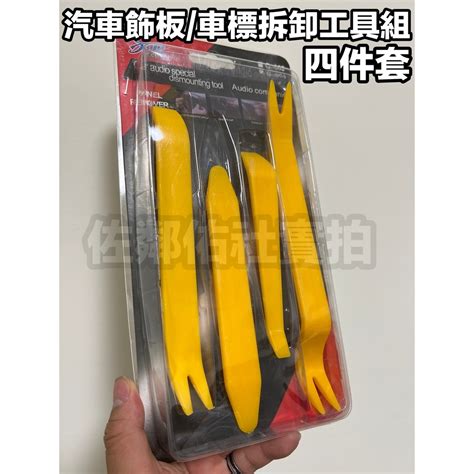 汽車專用拆卸工具 撬棒 車標 音響改裝工具 內裝 燈殼 門板卡扣 起子 大燈拆裝等功能眾多 四件套 手工具 方便攜帶 蝦皮購物