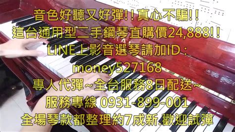新竹鋼琴買賣新竹中古鋼琴桃園鋼琴關西二手鋼琴專案價24888台中中古鋼琴感謝芳宜老師強力推薦彈半天樂器台南鋼琴買賣台南中古鋼琴台南二手鋼琴教學