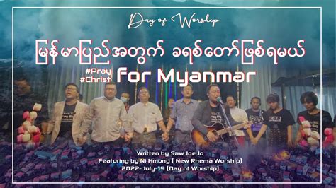မြန်မာပြည်အတွက်ခရစ်တော်ဖြစ်ရမယ် Dayofworship Newrhemaworship Ni