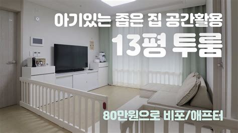 13평 투룸 인테리어 🏠 아기있는 좁은 집 공간활용 80만원으로 비포애프터 랜선집들이 Youtube