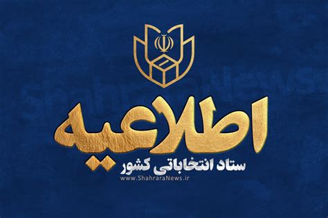 مخالفت شورای نگهبان با ثبت‌نام الکترونیک نامزد‌های ریاست‌جمهوری ۱۴۰۳ ۶ خرداد شهرآرانیوز