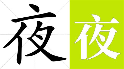夜的笔画顺序教学，夜的意思，夜的字义解释，夜的字典查询，夜的汉字编码。 Meaning Of 夜 Definition Of 夜