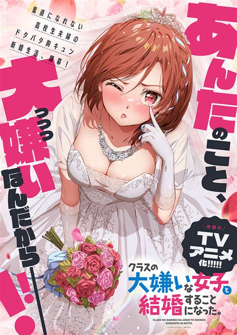 クラスの大嫌いな女子と結婚することになった。 アニメシリーズ 作品詳細、配信サービス、スタッフ・キャストまとめ