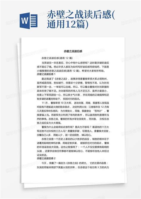 赤壁之战读后感 通用12篇 Word模板下载 编号qdmrwyxg 熊猫办公
