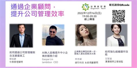 12月16日線上研討會 通過企業顧問， 提升公司管理效率｜accupass 活動通