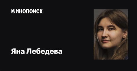 Яна Лебедева: фильмы, биография, семья, фильмография — Кинопоиск