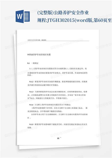 完整版 公路养护安全作业规程 jtgh30 2015 版 第60页至封底 百 Word模板下载 编号qrwybdna 熊猫办公