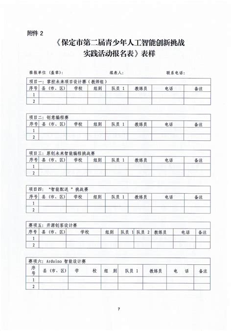 转发关于举办保定市第二届青少年人工智能创新挑战实践活动的通知 企业官网