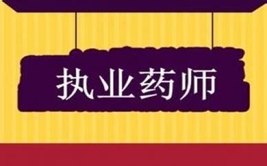 2019年执业药师成绩查询时间 2020年执业药师考试时间 七考网