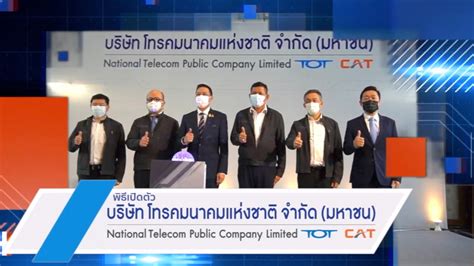 พิธีเปิดตัว บริษัท โทรคมนาคมแห่งชาติ จำกัด มหาชน Youtube