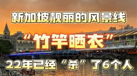 新加坡靓丽的风景线 竹竿晒衣”，22年已经 杀”了6个人！其它国家的朋友你们是怎么晾衣服的？ Youtube
