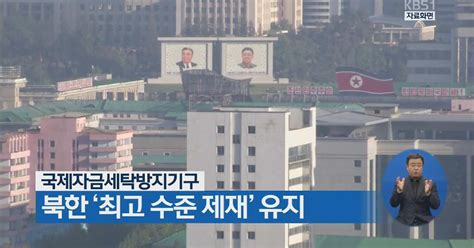 국제자금세탁방지기구 북한 최고 수준 제재 유지