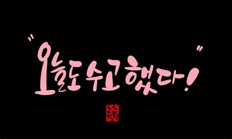 인사말에 있는 핀 붓글씨 손 배경