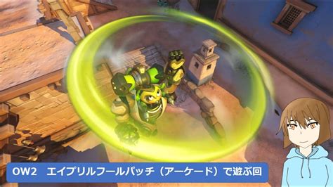 【ow2】エイプリルフールイベントで遊ぶ【下手くそゲーマー】 Youtube