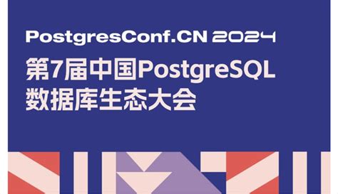 第七届中国postgresql数据库生态大会回顾 知乎