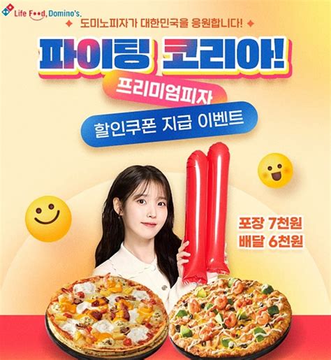 도미노 아시안게임 앞두고 파이팅 코리아 이벤트