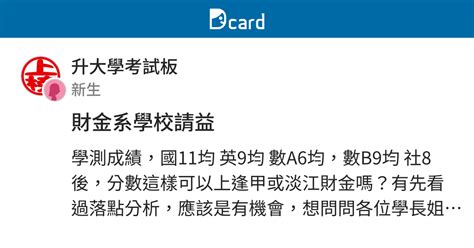 財金系學校請益 升大學考試板 Dcard