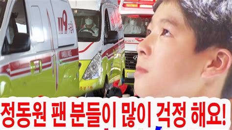 핫 정동원가 갑자기 서울대학교병원에 도착 동원의 아버지가 이른 아침 서울로 하동을 떠난 이유는 정동원 팬 분들이 많이 걱정 해요 정동원은 거기에 뭐 했다