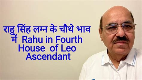 राहु सिंह लग्न के चौथे भाव में Rahu In Fourth House Of Leo Ascendant 91 9899105355 Youtube