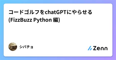 コードゴルフをchatgptにやらせる fizzbuzz python 編