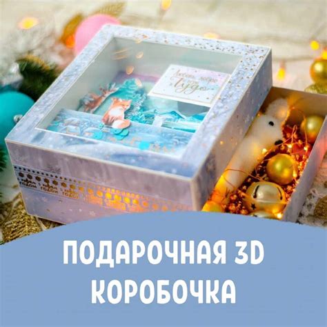 Купить мастер класс «Подарочная 3D коробочка» по низкой цене 640 р ...