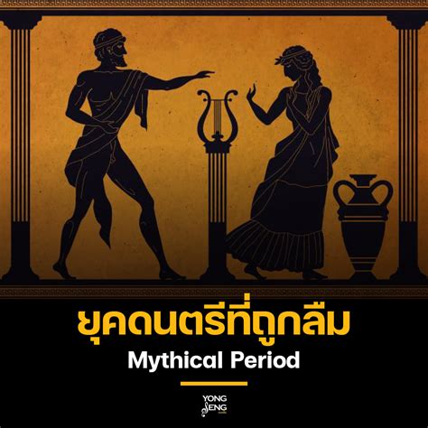 Yong Seng Music ยุคดนตรีที่ถูกลืม 🎼