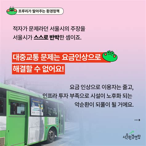 [프루리가 말아주는 환경정책 2탄 대중교통편] 기후동행 기후행동이 필요해 서울환경연합 공지사항