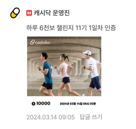 3월20일 수요일🏃🏻‍♀️6천보 걷기 챌린지 11기 캐시닥 커뮤니티
