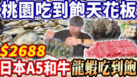 【桃園最強龍蝦吃到飽天花板】2688最貴火鍋buffet吃到飽！爽吃龍蝦生蠔a5和牛！2024桃園吃到飽！大胃王｜taiwanhotpot