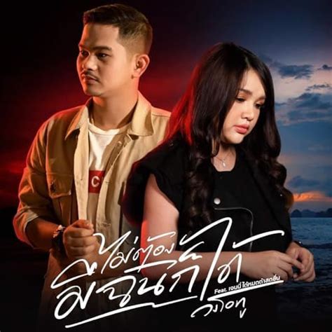 Play ไม่ต้องมีฉันก็ได้ By วงโอทู Feat เจนนี่ ได้หมดถ้าสดชื่น On Amazon