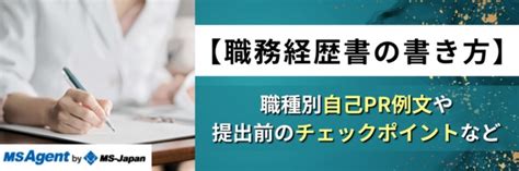 【職務経歴書の書き方】職種別自己pr例文や提出前のチェックポイントなど 管理部門 バックオフィス と士業の求人・転職ならms Japan