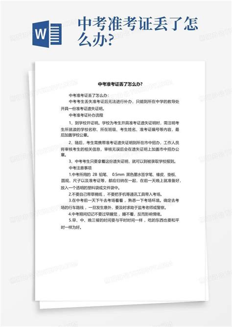 中考准考证丢了怎么办word模板下载编号qowpjyjk熊猫办公