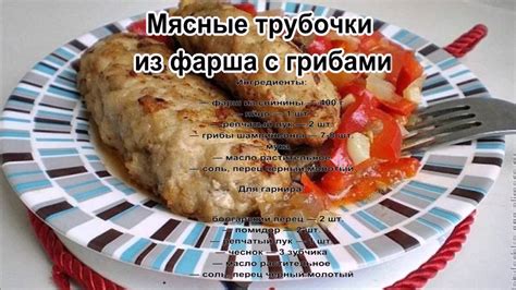 Что сделать из фарша.Мясные трубочки из фарша с грибами - YouTube