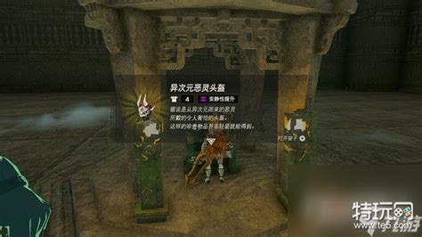 《塞尔达传说王国之泪》异次元恶灵套装获取攻略特玩网