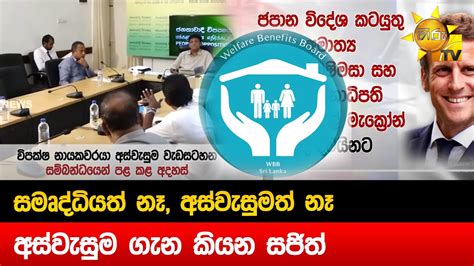 සමෘද්ධියත් නෑ අස්වැසුමත් නෑ අස්වැසුම ගැන කියන සජිත් Hiru News Youtube