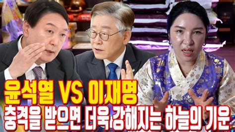 윤석열 Vs 이재명 충격을 받으면 더욱 강해지는 하늘의 기운 대전 용한 무당 점집 추천 후기 명화당 처녀보살 Youtube