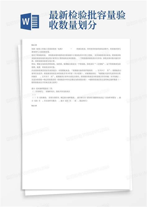 最新检验批容量验收数量划分word模板下载编号lvvwevwz熊猫办公
