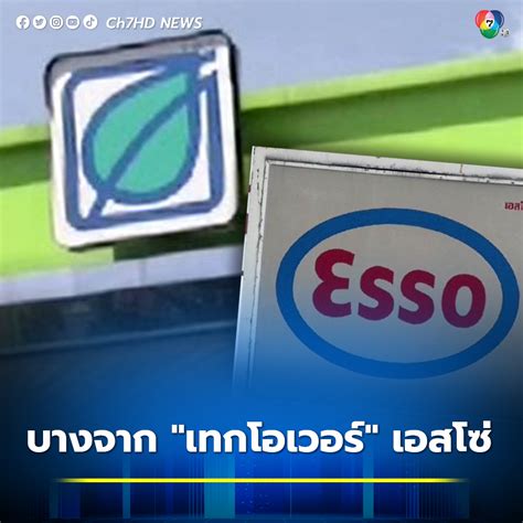 Ch7hd On Twitter บางจาก เทกโอเวอร์ เอสโซ่ ถือหุ้นรายใหญ่