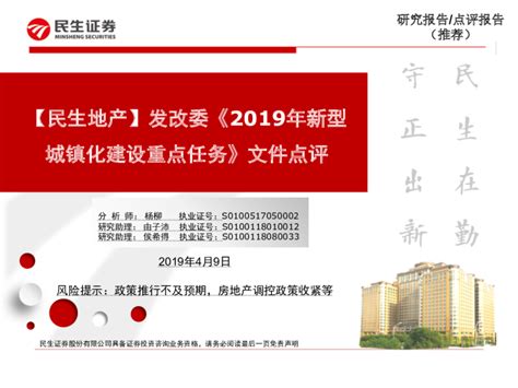 房地产行业：【民生地产】发改委《2019年新型城镇化建设重点任务》文件点评