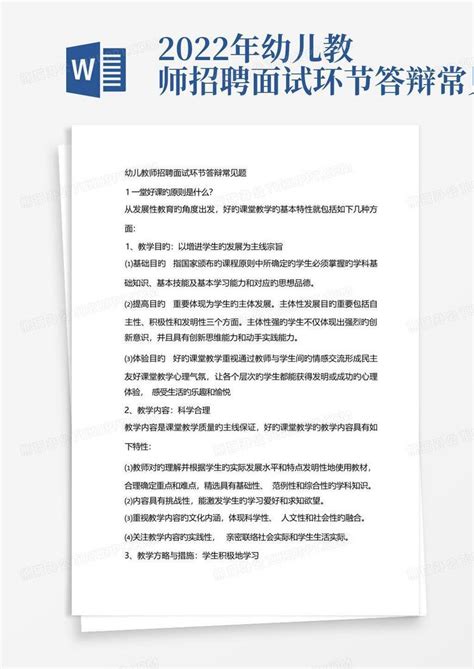 2022年幼儿教师招聘面试环节答辩常见题word模板下载编号lzvrwrgz熊猫办公