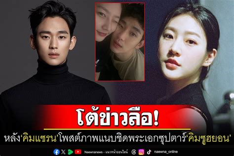 ต่างประเทศ ต้นสังกัดคิมซูฮยอนปัดข่าวเดทคิมแซรน ชี้ภาพหลุดเป็นรูป