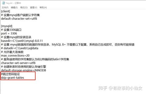 Mysql80版本在i文件中加入skipgranttables失效，无法登陆 知乎