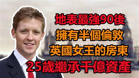 “90後公爵”格羅夫納：25歲繼承千億遺產，英國第三富豪，擁有半個倫敦的男人，英國女王都是他的租客，全英女孩的夢中情人，禁止出口名單第一名