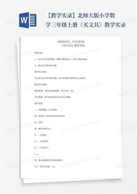 教学实录北师大版小学数学三年级上册买文具教学实录Word模板下载 编号qgzywpjy 熊猫办公