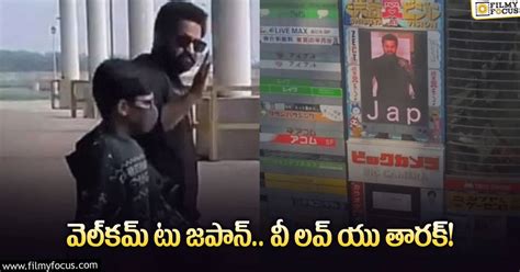 యంగ్ టైగర్ కు జపాన్ లో ఘన స్వాగతం క్రేజ్ కు ఇదే ప్రూఫ్ అంటూ Filmy